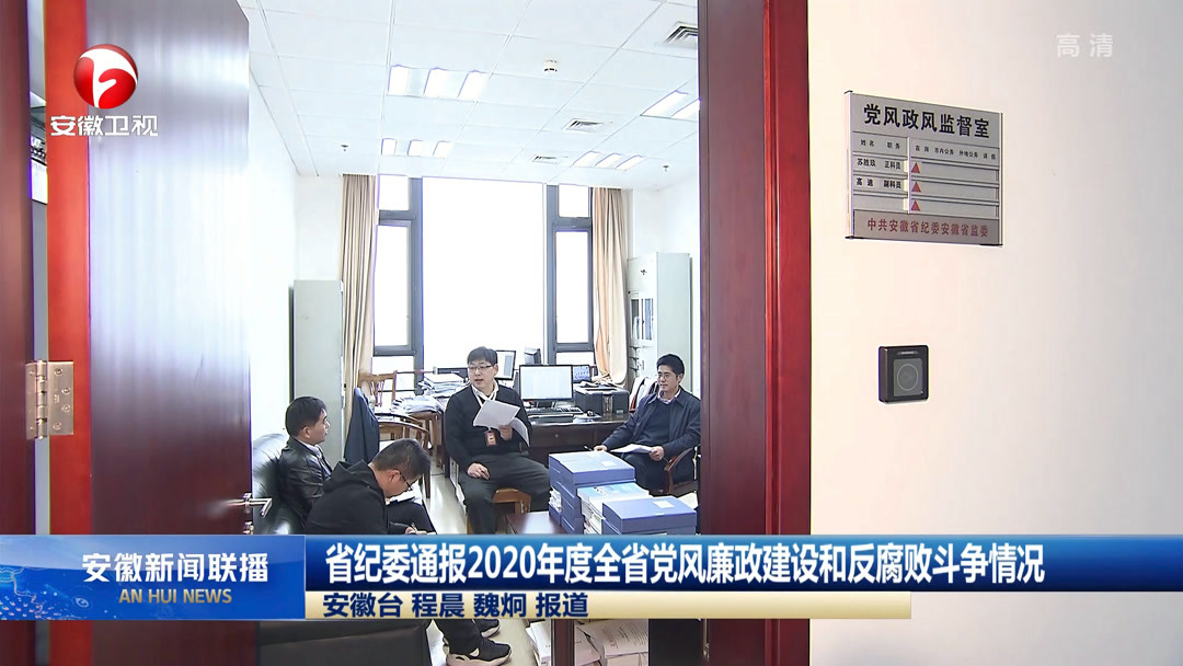省纪委通报2020年度全省党风廉政建设和反腐败斗争情况