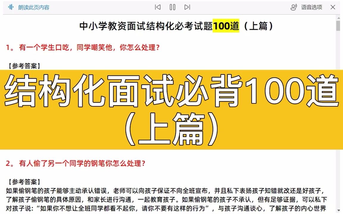 【2022年教师资格证面试】结构化题库精选100题,必背题,一定要听熟!(...