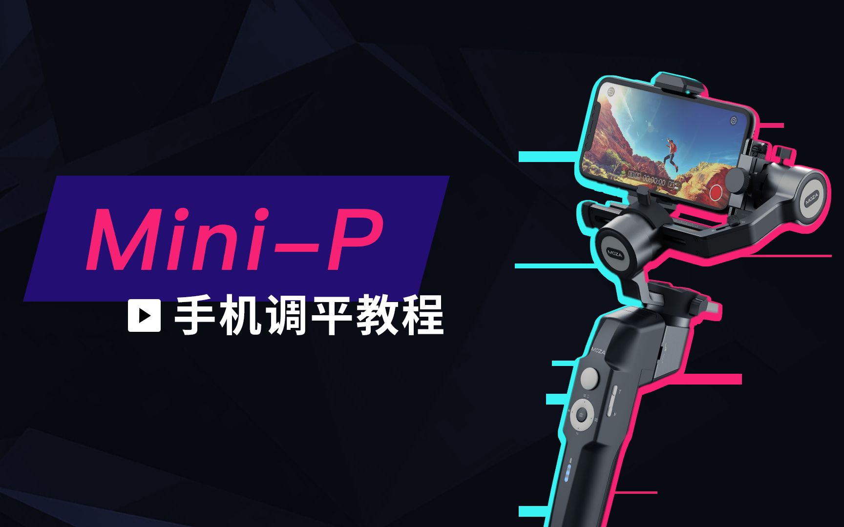 【跨界玩家Mini-P教学教程】手机调平教程