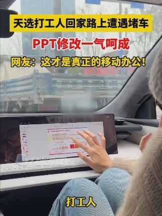 ...喊话老板报销写PPT的车#春节返乡移动式办公 #那些被堵在路上的...