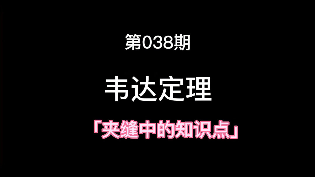 韦达定理(第038期)