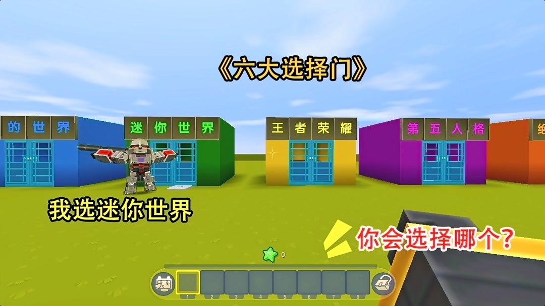 迷你世界:变形金刚任务失败,被国王惩罚,六个选择门选哪个?