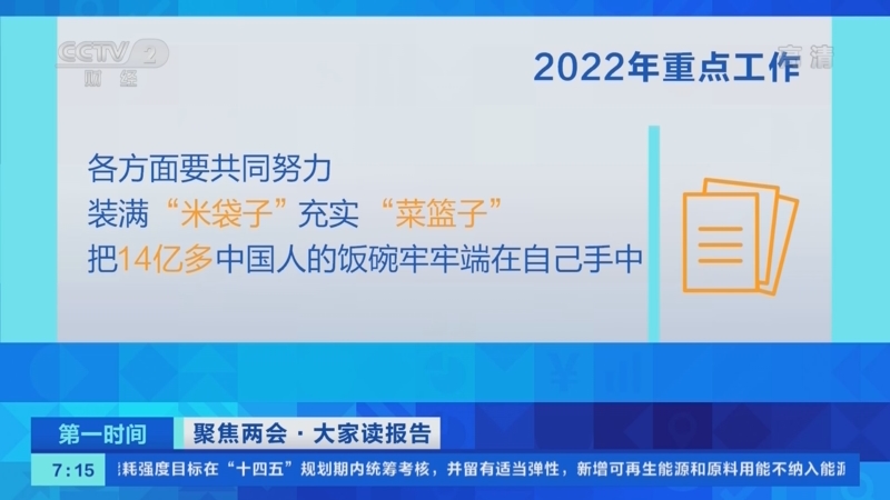 [第一时间]聚焦两会·大家读报告 2022年:稳字当头 稳中求进 保持经济...