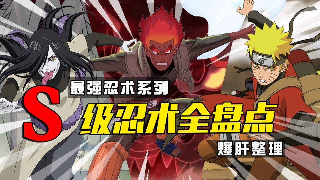 火影爆肝:一口气了解火影所有S级忍术!全技能全方位超详细分析