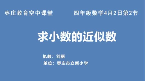 4月2日四年级第2节数学第5单元《求小数的近似数》第1课时刘丽