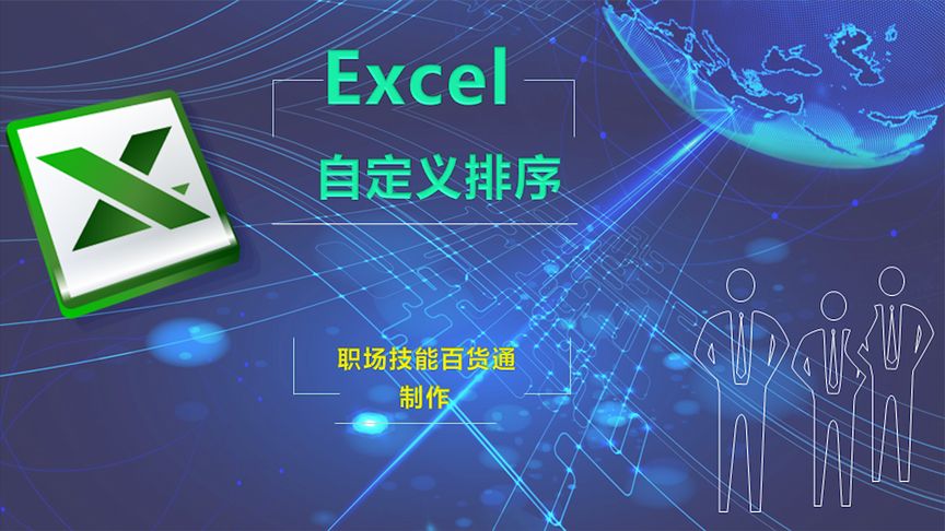 表格排序无规则怎么办,使用自定义序列一劳永逸!