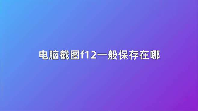 电脑截图f12一般保存在哪