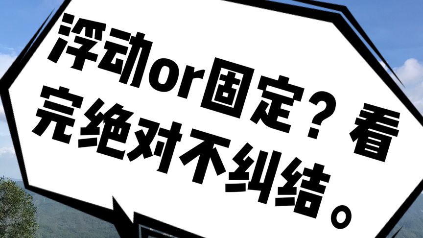 关于房贷选浮动还是固定的灵魂拷问!以后都不需要纠结啦