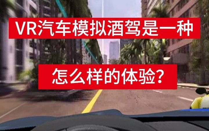 vr汽车模拟驾驶 酒驾 醉驾体验碰撞模拟 交通安全体验馆设备