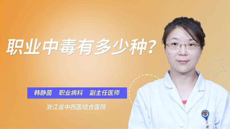 职业中毒有多少种