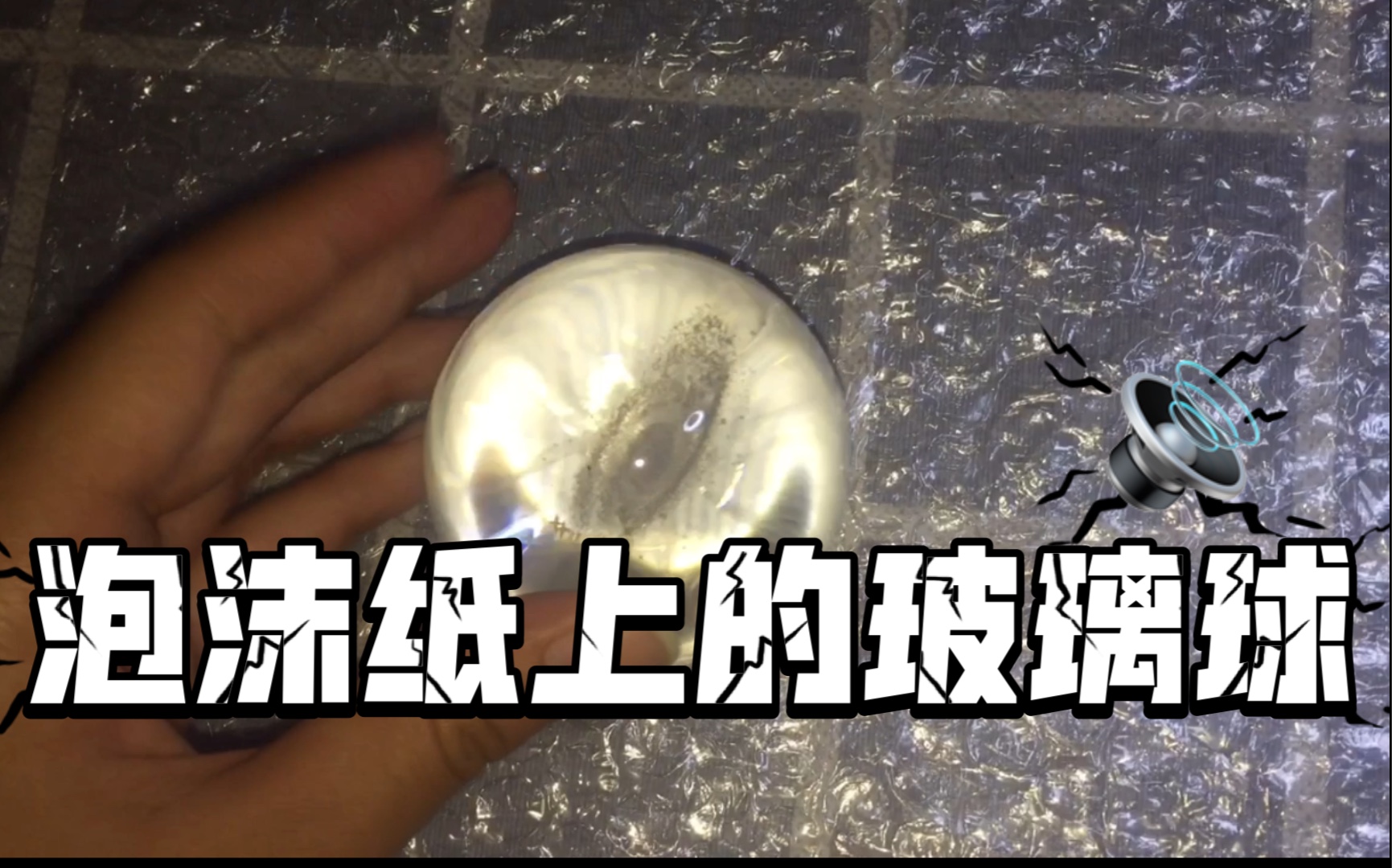 玻璃球在泡沫纸上滚来滚去(敲击)的声音.后附有掏耳声233.