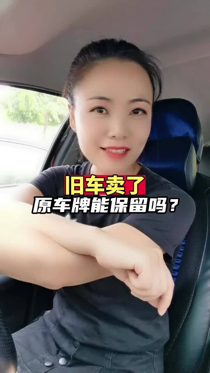38.旧车卖了,原号牌能不能保留能保留多久?