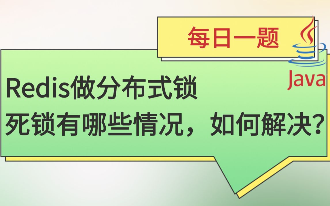 每日一题138:Redis做分布式锁死锁有哪些情况,如何解决?