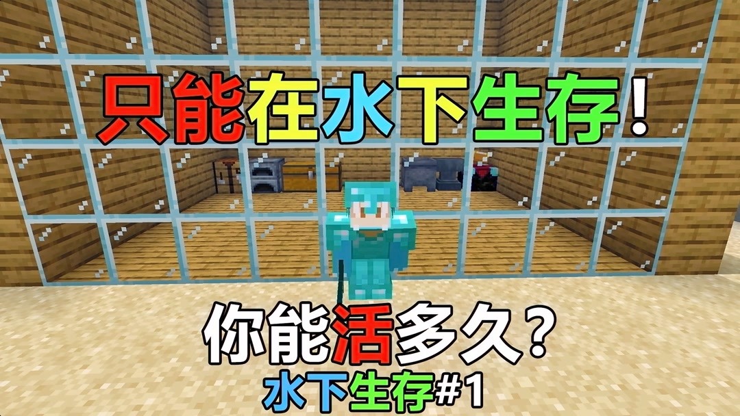 只能在水下生存!离开水就会掉血!我的世界水下生存1