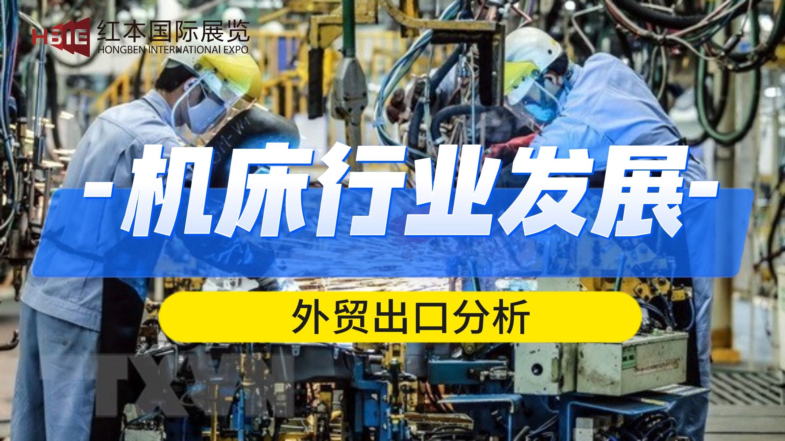 机床行业发展-外贸出口分析