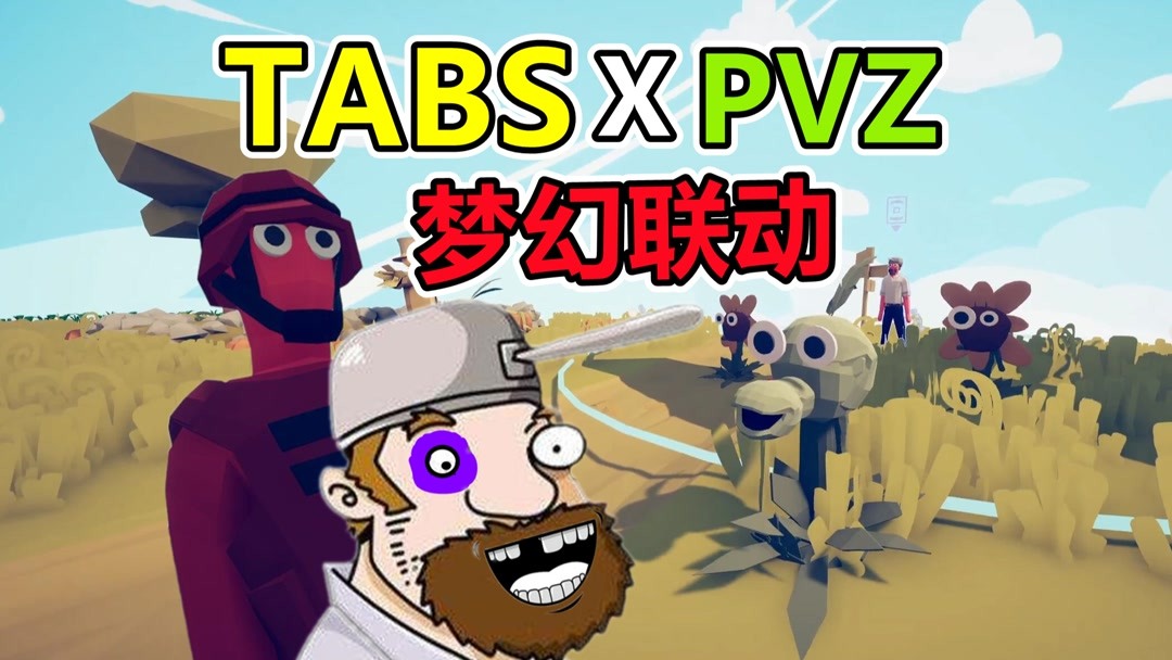 全面战争模拟器X植物大战僵尸,传说中的梦幻联动?