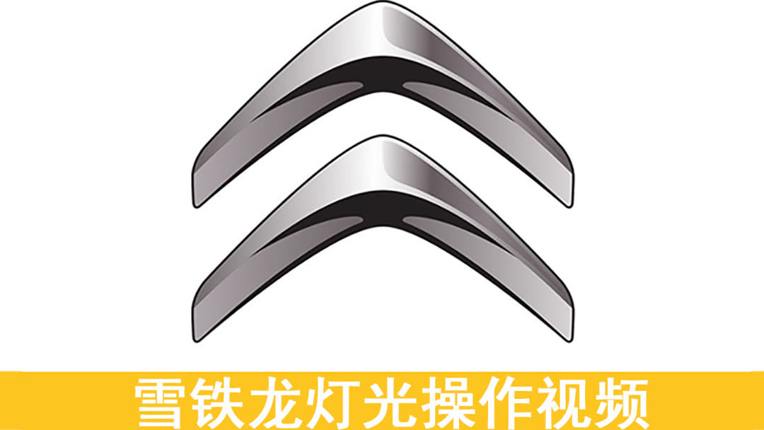 驾考科三雪铁龙灯光操作视频演示,灯光操作易挂科,需认真学!