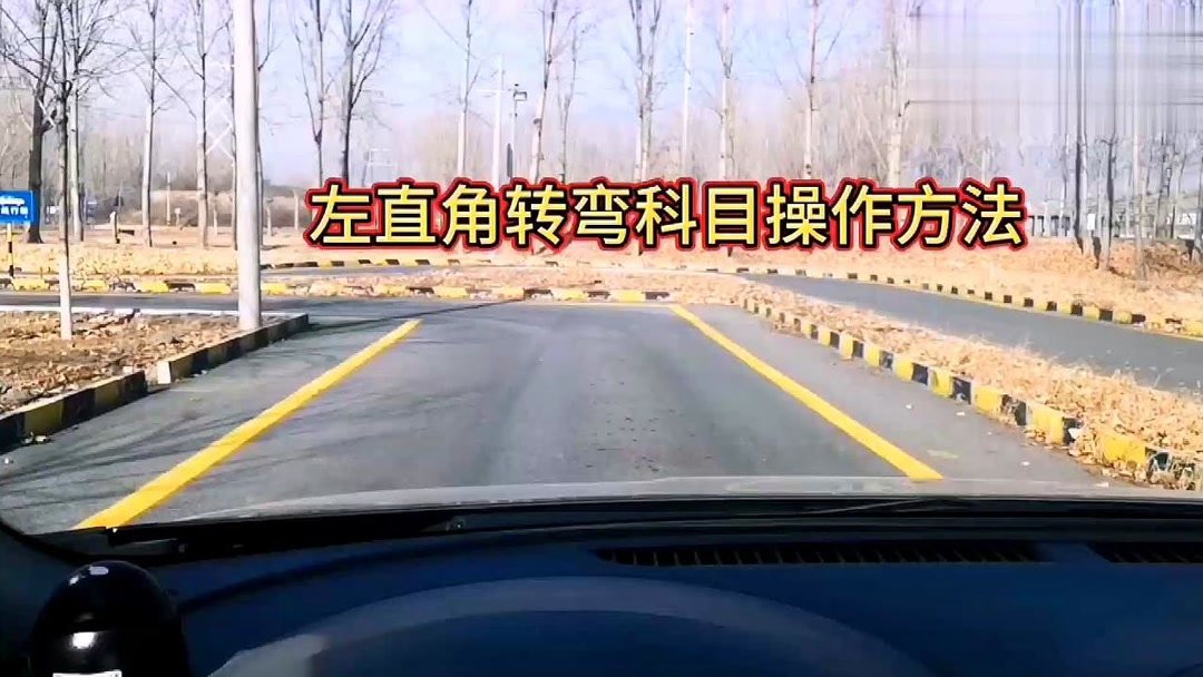 左直角转弯操作方法,新手司机必学