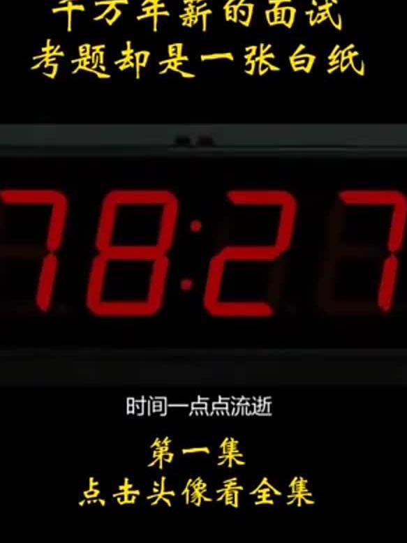 一场没有答案的考试终极面试因为一个片段看了整部剧电影解说职场