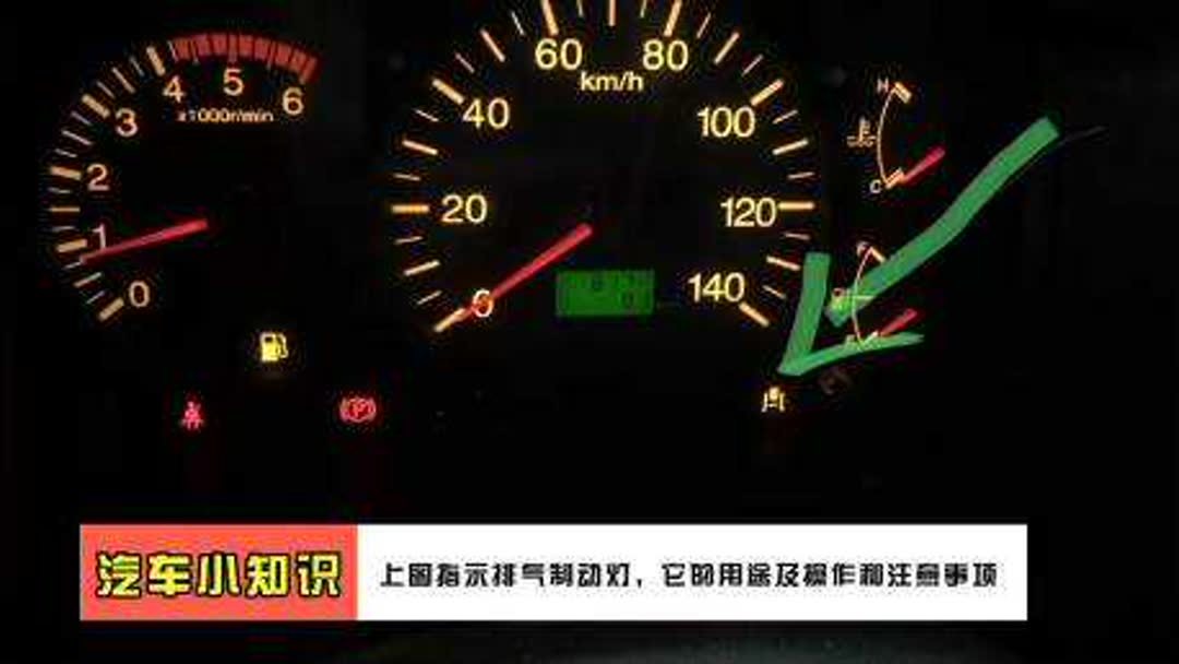 汽车小知识每日一更新(图上指示灯的工作原理和注意事项)