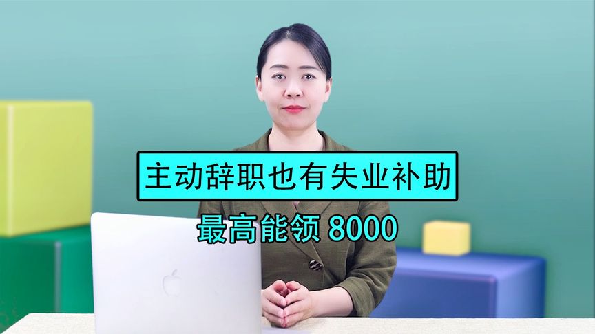 主动辞职也能领失业补助金