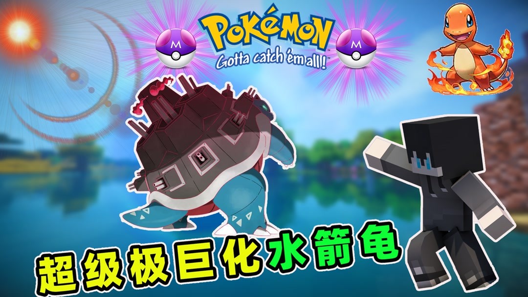 我的世界神奇宝贝13.超级极巨化吧!我的水箭龟!