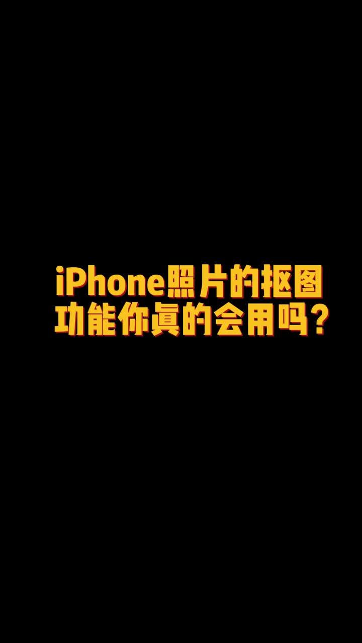 iPhone照片的4种抠图方式你都会用了吗