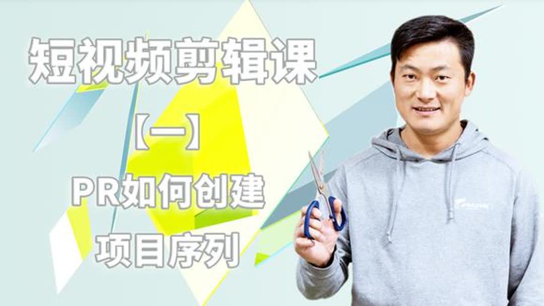 不会剪辑视频?田老师教你简单学pr,轻松做大片:创建项目序列