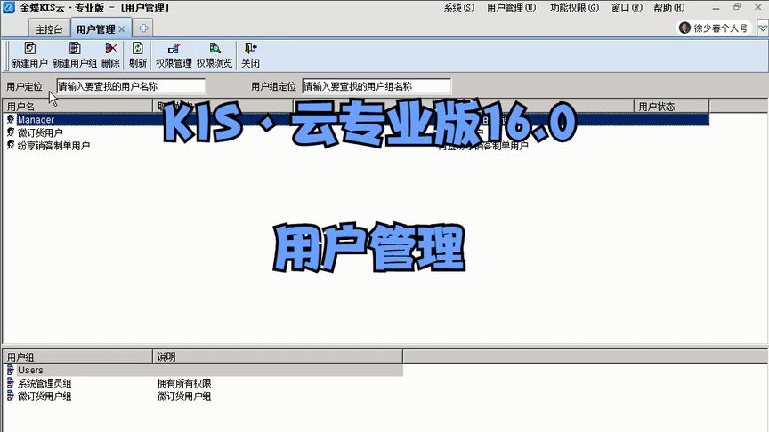金蝶KIS·云专业版16.0培训-用户管理