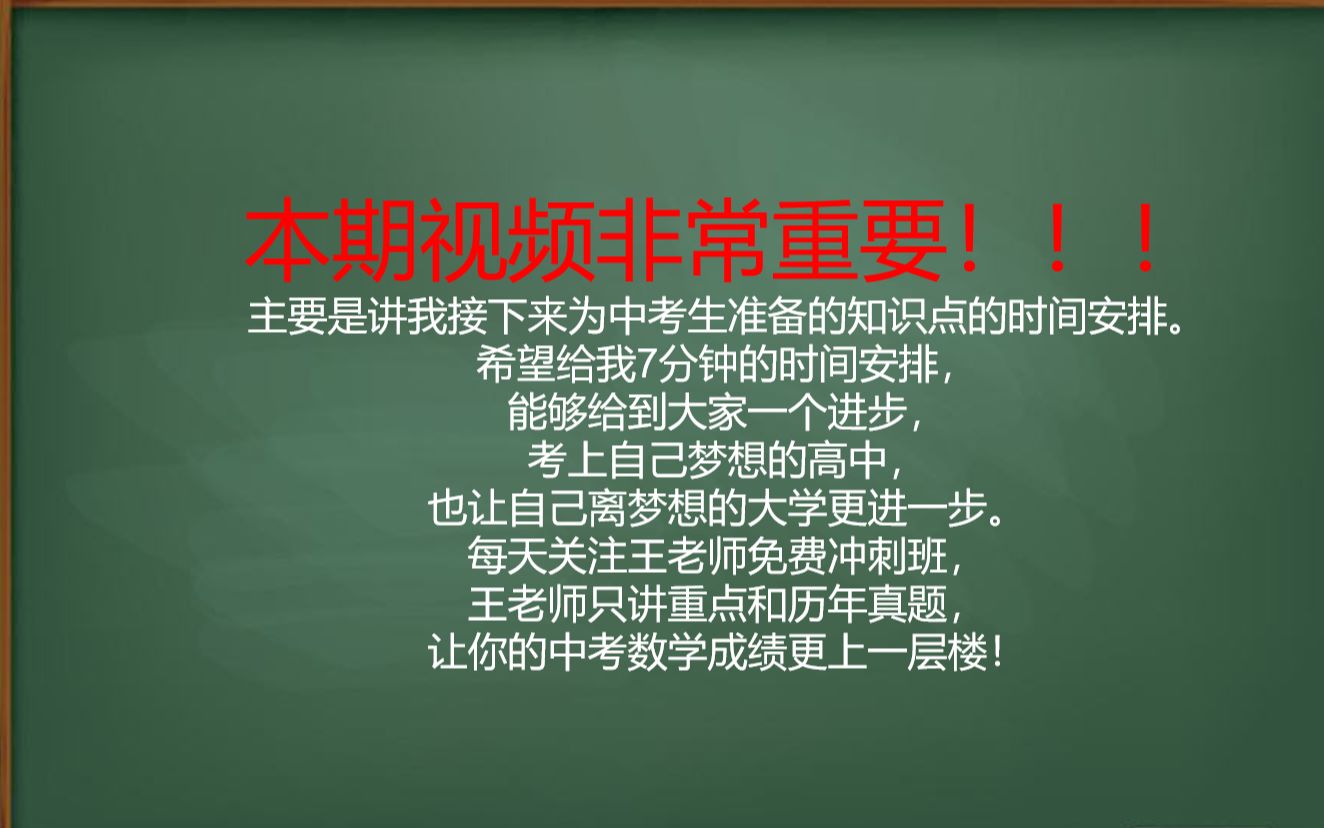 必看!中考冲刺安排!特地为中考生准备的数学计划!