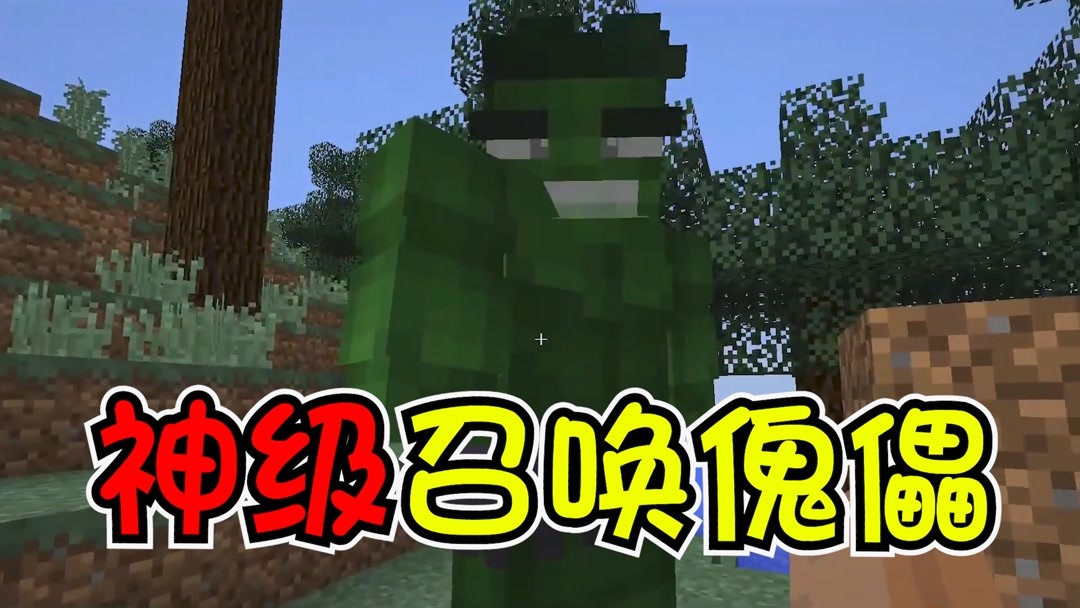 我的世界:神级召唤生物!末影龙见了都得跪下唱唱征服 !