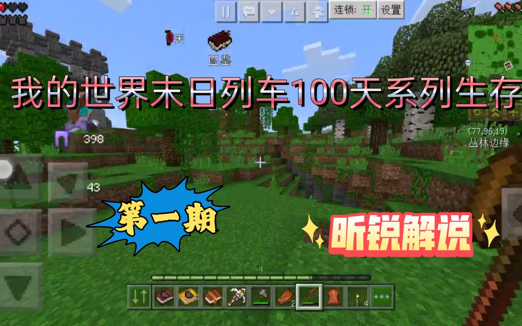 我的世界末日列车100天系列