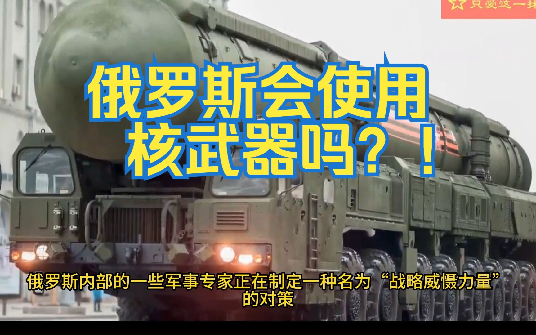 俄罗斯会使用核武器吗?!