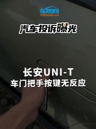 长安UNI-T主驾驶侧车门,按把手上的锁车按键没有反应,...