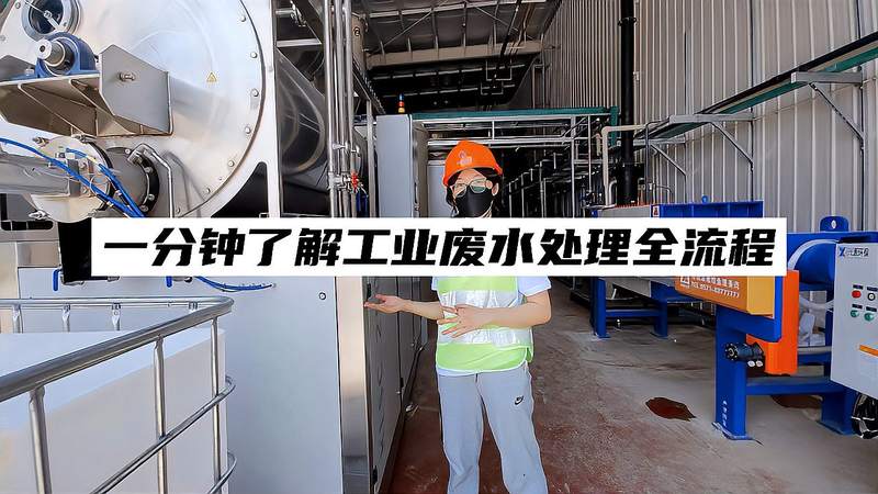 一分钟了解工业废水处理全流程