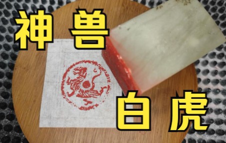 【篆刻】刻制一枚瓦当形式白虎印章