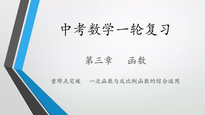 中考数学一轮复习-第三章-一次函数、反比例函数综合