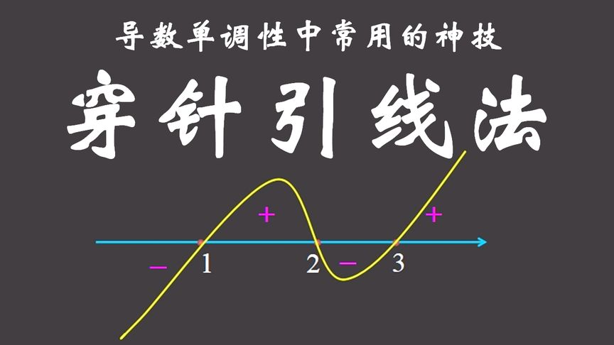导数求单调性中常用的神技~穿针引线法