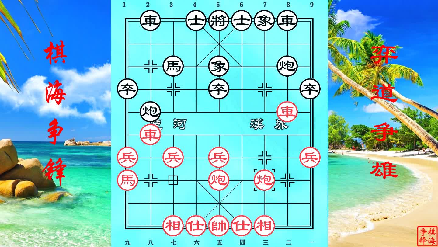 核心秘籍冲击业九,牵制是手段D击是目的!中国象棋之牵制战术!