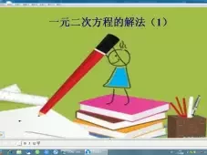 一元二次方程解法(1)