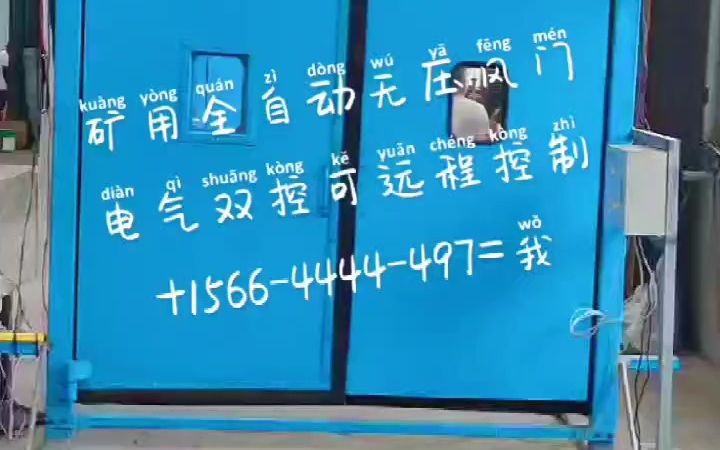 矿用全自动无压风门 电气双控风门 远程自动控制无压风门(485) 智慧...