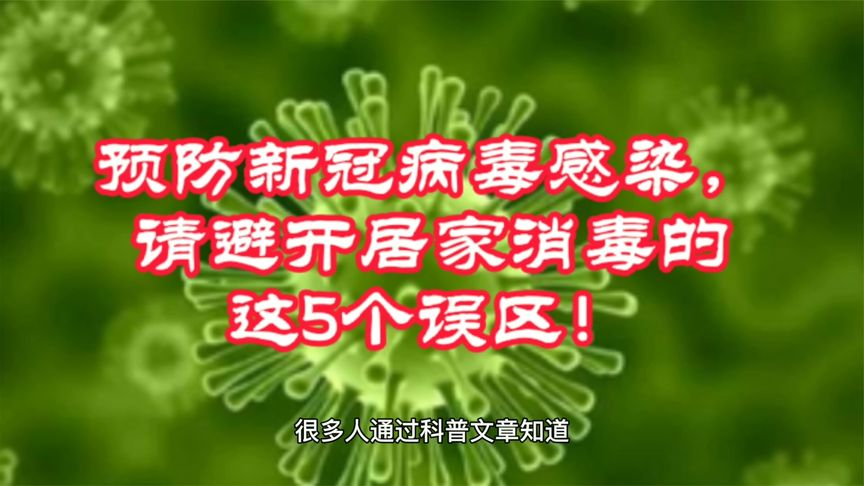 医生提醒:预防新冠病毒感染,请避开居家消毒的这5个误区!