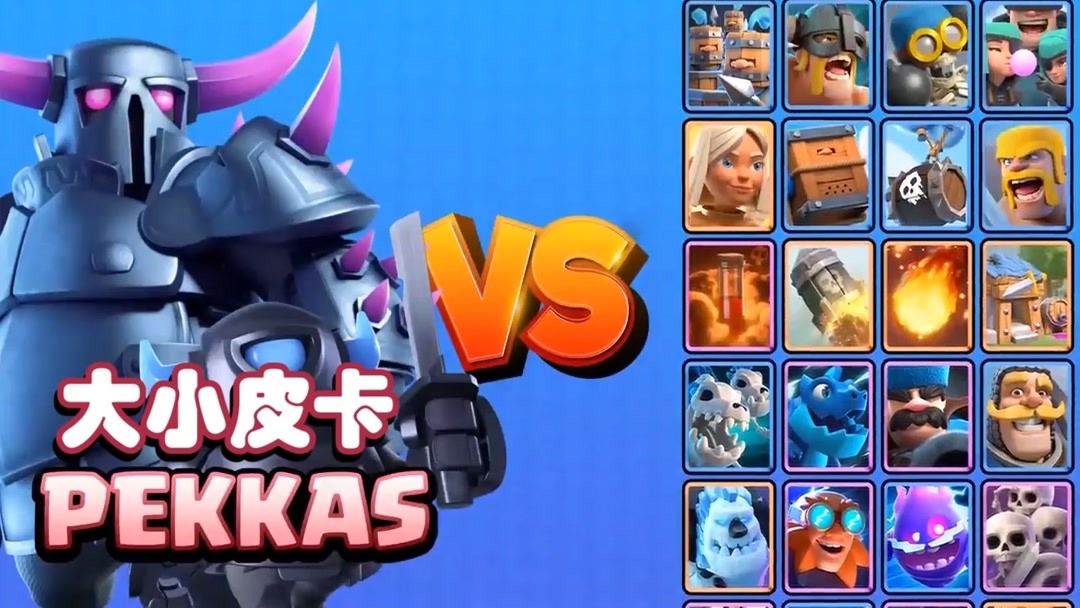 皇室战争:大小皮卡组合PK所有卡牌,有哪一张卡牌能阻挡它们吗?