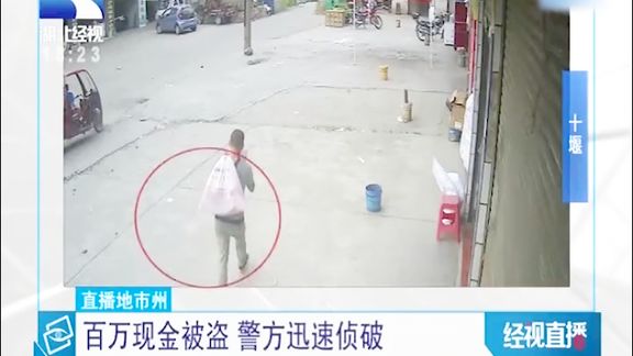 家中115万现金被盗,监控记录盗贼行踪,警方迅速侦破