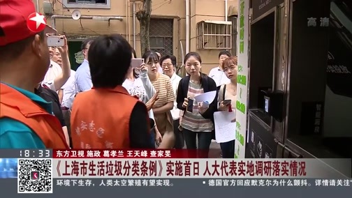 [东方新闻]《上海市生活垃圾分类条例》实施首日 人大代表实地调研...