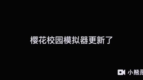 #樱校 这是真的 ,你搜索樱花校园模拟器