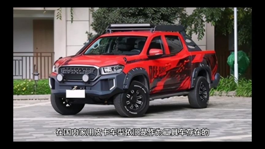 高端配置,比猛禽还霸气,才十多万!福田皮卡大将军到底有多抗