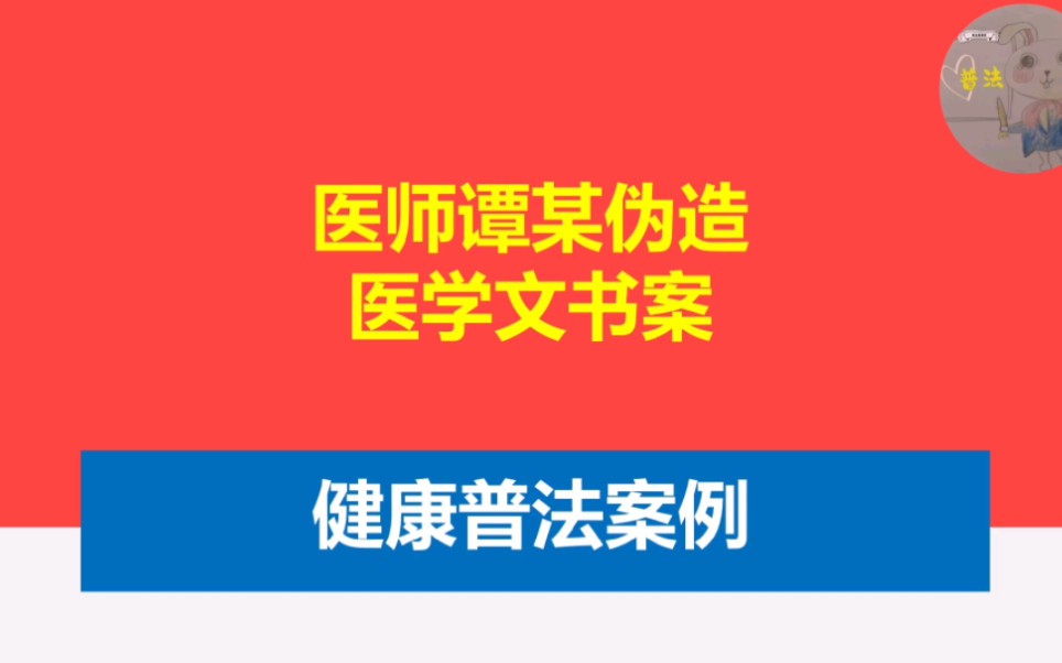 医师伪造医疗文书案