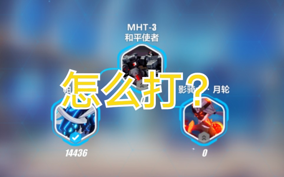 【试用角色】舰团模拟作战室BOSS简单高分攻略(冰猪、坦克、月轮)