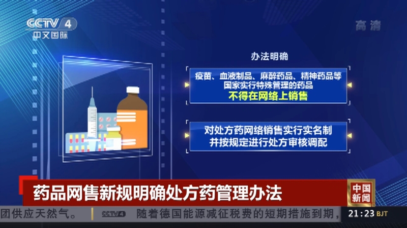 [中国新闻]药品网售新规明确处方药管理办法